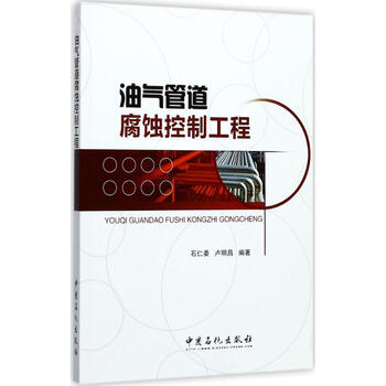 油气管道腐蚀控制工程