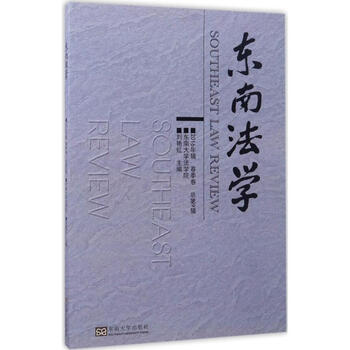 东南法学2016年辑.春季卷