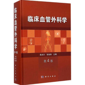 临床血管外科学(第4版)