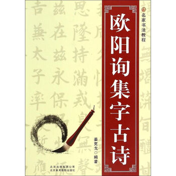 欧阳询集字古诗