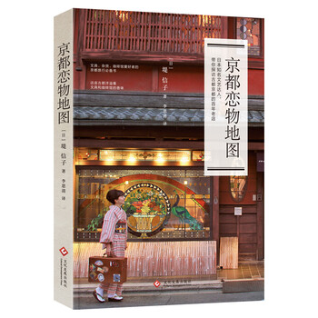 正版书籍 京都恋物地图9787514220520