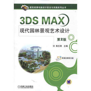 3DS MAX现代园林景观艺术设计 第2版