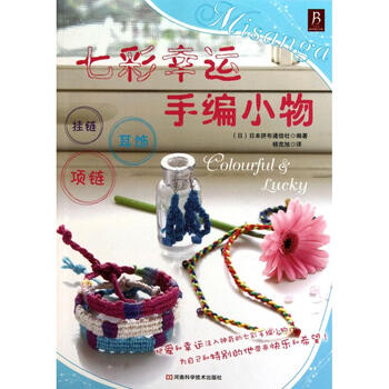 七彩幸运手编小物