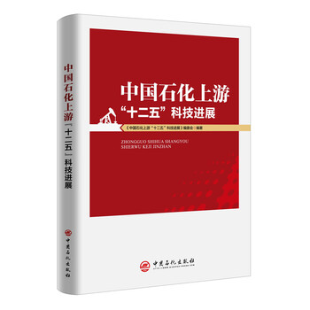 中国石化上游“十二五”科技进展