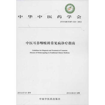 中医耳鼻咽喉科常见病诊疗指南
