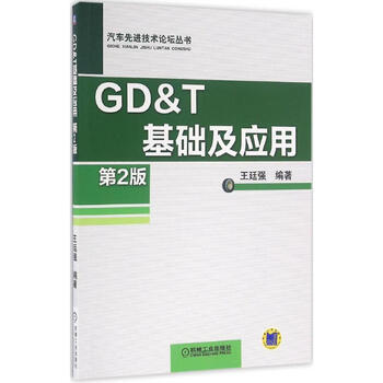 GD&T基础及应用(第2版)