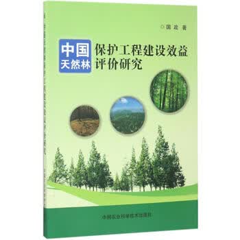 中国天然林保护工程建设效益评价研究