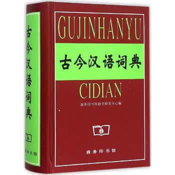 古今汉语词典