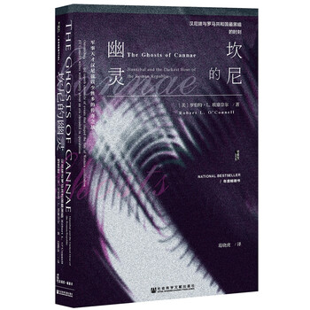 甲骨文丛书·坎尼的幽灵:汉尼拔与罗马共和国最黑暗的时刻