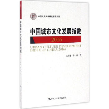 中国城市文化发展指数.2016