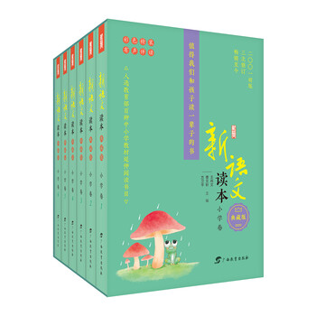 新语文读本 小学卷（典藏版）（彩色精装 有声伴读）（套装共6册）
