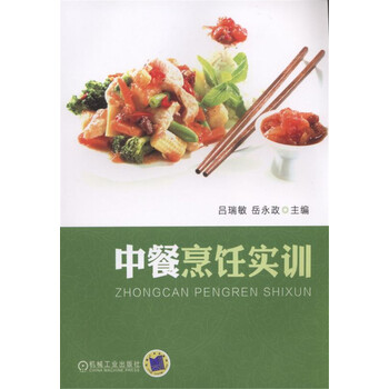 中餐烹饪实训9787111588955