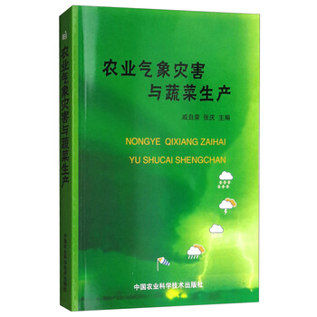 农业气象灾害与蔬菜生产