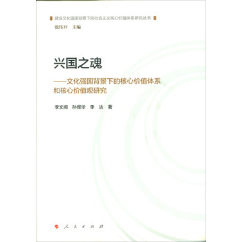 兴国之魂—文化强国背景下的核心价值体系和核心价值观研究