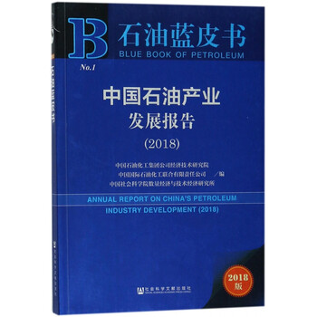 中国石油产业发展报告(2018)/石油蓝皮书