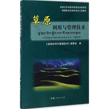 草原利用与管理技术