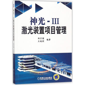 神光-3激光装置项目管理