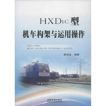 HXD1c型机车构架与运用操作