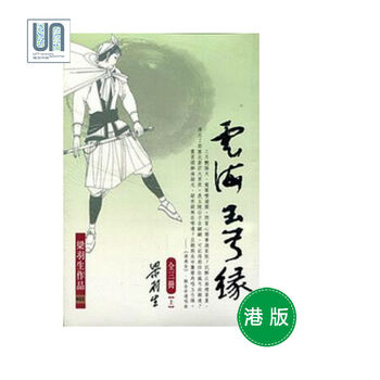 [香港原版]云海玉弓缘(上中下) 梁羽生/繁体正版/天地版/武侠小说