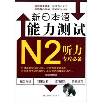 新日本语能力测试N2听力专攻必备