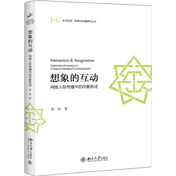 想象的互动 网络人际传播中的印象形成