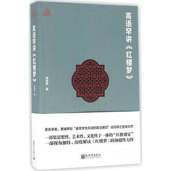 高语罕讲《红楼梦》