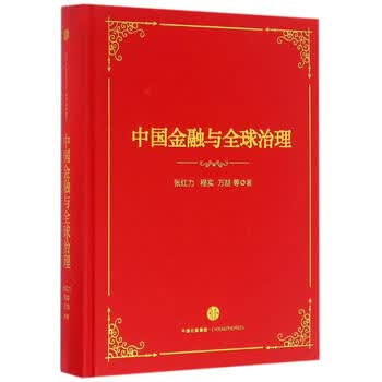 中国金融与全球治理