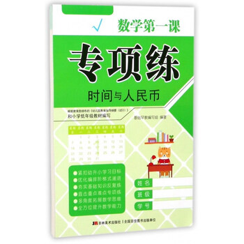 专项练（时间与人民币）/数学第一课