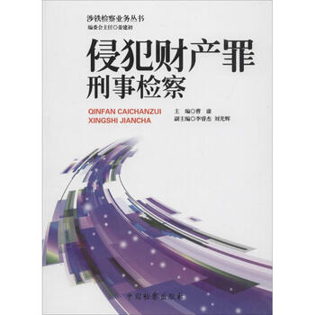 侵犯财产罪刑事检察