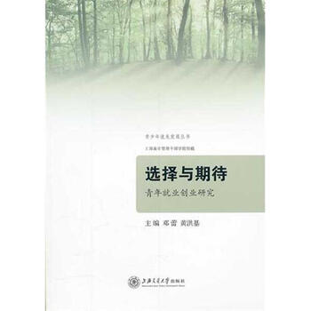 选择与期待——青年就业创业研究