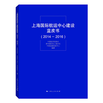 上海国际航运中心建设蓝皮书（2014—2016）