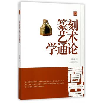篆刻艺术学通论(陈振濂学术著作集)