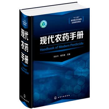 [正版图书]现代农药手册