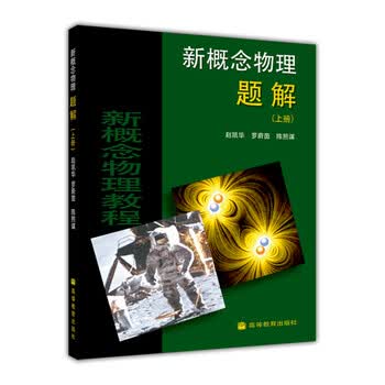 新概念物理题解（上册）