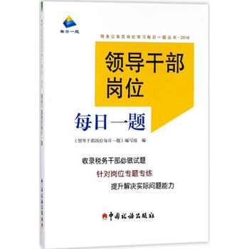 领导干部岗位每日一题
