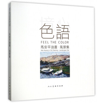 镜心色语(马安平油画风景集)