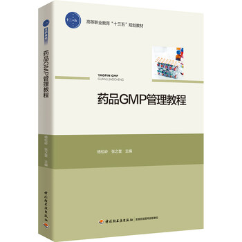 药品GMP管理教程（高等职业教育“十三五”规划教材）