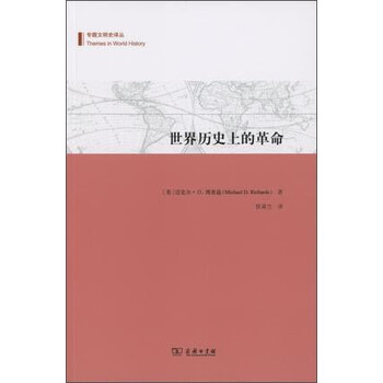 世界历史上的革命/专题文明史译丛