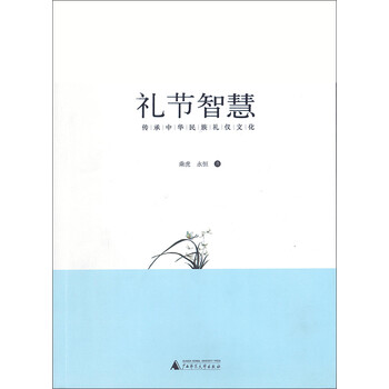 礼节智慧9787549535095广西师范大学永恒  乘虎