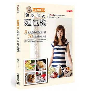 现货【台版】新食感02：包吃包玩面包机/辣妈SHANIA
