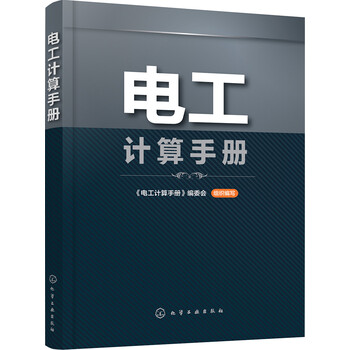 电工计算手册