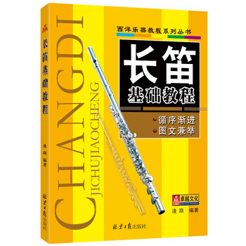 长笛基础教程