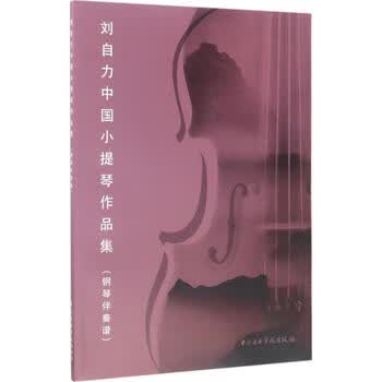 刘自力中国小提琴作品集