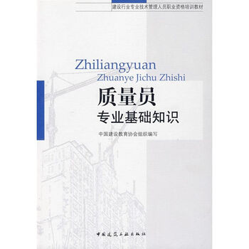 质量员专业基础知识