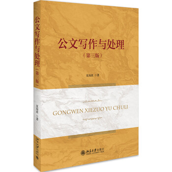 公文写作与处理（第3版）