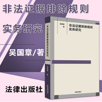 【中法图】非法证据排除规则实务研究 吴国章  法律书籍司法实践基础理论刑讯威胁逼供骗供诱供