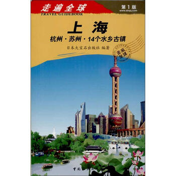 上海 杭州.苏州.14个水乡古镇 (版)