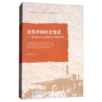 近代中国社会变迁：教会医学与中国医学早期现代化/马克思主义理论与实践论丛