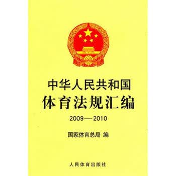 中华人民共和国体育法规汇编(2009-2010)