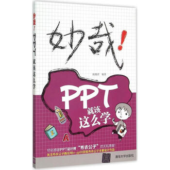 妙哉!PPT就该这么学